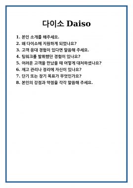 [면접] 다이소 Daiso 면접 질문 및 답변 합격 예문 기출 문항 최종 준비 자료-1페이지