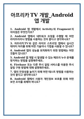 [면접] 아프리카TV 개발_Android 앱 개발 면접 질문 및 답변 합격 예문 기출 문항 최종 준비 자료-1페이지