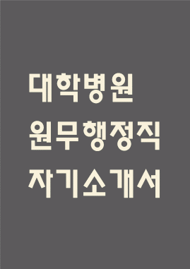 (대학병원 원무행정직 자기소개서) 병원행정 원무과 합격 자소서-1페이지