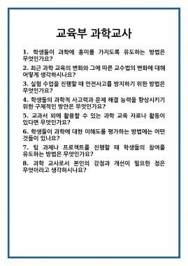 [면접] 교육부 과학교사 면접 질문 및 답변 합격 예문 기출 문항 최종 준비 자료-1페이지