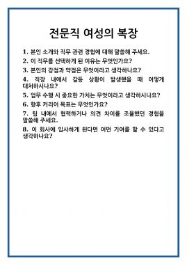 [면접] 전문직 여성의 복장 면접 질문 및 답변 합격 예문 기출 문항 최종 준비 자료-1페이지