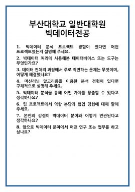 [면접] 부산대학교 일반대학원 빅데이터전공 면접 질문 및 답변 합격 예문 기출 문항 최종 준비 자료-1페이지