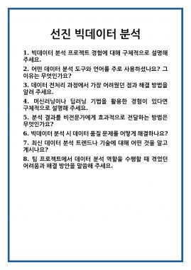 [면접] 선진 빅데이터 분석 면접 질문 및 답변 합격 예문 기출 문항 최종 준비 자료-1페이지
