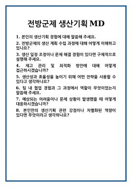 [면접] 전방군제 생산기획MD 면접 질문 및 답변 합격 예문 기출 문항 최종 준비 자료-1페이지