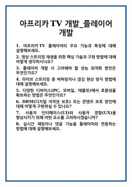 [면접] 아프리카TV 개발_플레이어 개발 면접 질문 및 답변 합격 예문 기출 문항 최종 준비 자료-1페이지