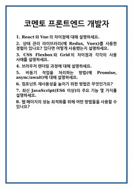 [면접] 코멘토 프론트엔드 개발자 면접 질문 및 답변 합격 예문 기출 문항 최종 준비 자료-1페이지