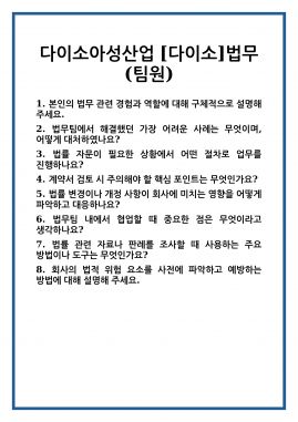 [면접] 다이소아성산업 [다이소]법무(팀원) 면접 질문 및 답변 합격 예문 기출 문항 최종 준비 자료-1페이지