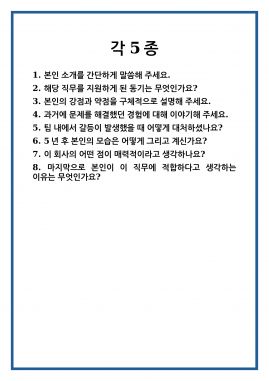 [면접] 각 5종 면접 질문 및 답변 합격 예문 기출 문항 최종 준비 자료-1페이지