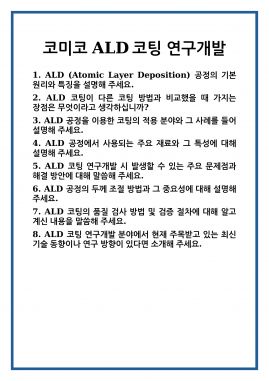 [면접] 코미코 ALD코팅 연구개발 면접 질문 및 답변 합격 예문 기출 문항 최종 준비 자료-1페이지