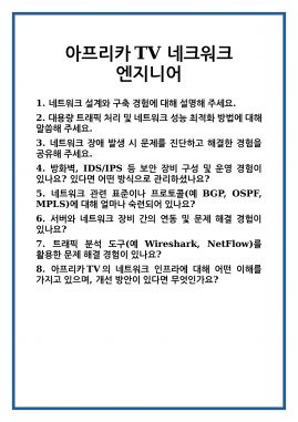 [면접] 아프리카TV 네크워크 엔지니어 면접 질문 및 답변 합격 예문 기출 문항 최종 준비 자료-1페이지