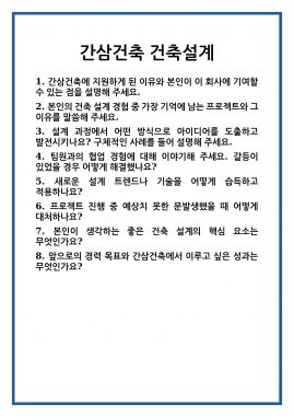 [면접] 간삼건축 건축설계 면접 질문 및 답변 합격 예문 기출 문항 최종 준비 자료-1페이지
