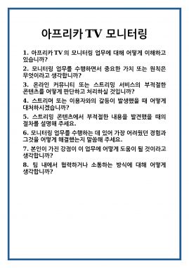 [면접] 아프리카TV 모니터링 면접 질문 및 답변 합격 예문 기출 문항 최종 준비 자료-1페이지