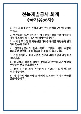 [면접] 전북개발공사 회계(국가유공자) 면접 질문 및 답변 합격 예문 기출 문항 최종 준비 자료-1페이지