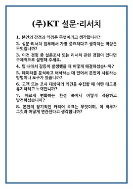 [면접] (주)KT 설문·리서치 면접 질문 및 답변 합격 예문 기출 문항 최종 준비 자료-1페이지