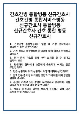 [면접] 간호간병 통합병동 신규간호사 통합서비스병동 간호 통합 병동 면접 질문 및 답변 합격 예문 기출 문항 최종 준비 자료-1페이지