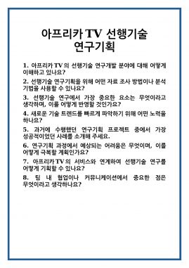 [면접] 아프리카TV 선행기술 연구기획 면접 질문 및 답변 합격 예문 기출 문항 최종 준비 자료-1페이지