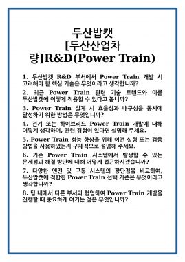 [면접] 두산밥캣 [두산산업차량]R&D(Power Train) 면접 질문 및 답변 합격 예문 기출 문항 최종 준비 자료-1페이지