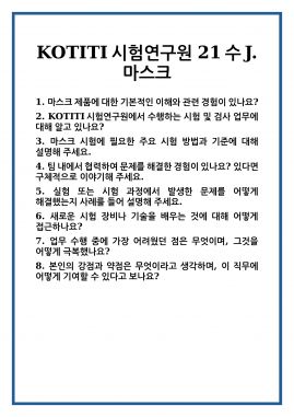 [면접] KOTITI시험연구원 21수J.마스크 면접 질문 및 답변 합격 예문 기출 문항 최종 준비 자료-1페이지