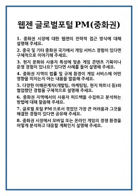 [면접] 웹젠 글로벌포털PM(중화권) 면접 질문 및 답변 합격 예문 기출 문항 최종 준비 자료-1페이지