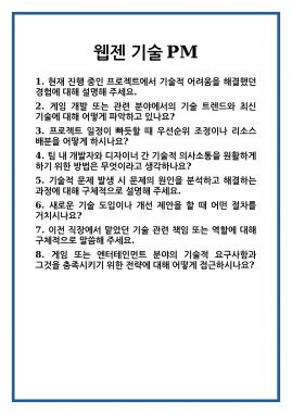 [면접] 웹젠 기술PM 면접 질문 및 답변 합격 예문 기출 문항 최종 준비 자료-1페이지