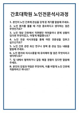 [면접] 간호대학원 노인전문석사과정 면접 질문 및 답변 합격 예문 기출 문항 최종 준비 자료-1페이지