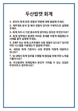 [면접] 두산밥캣 회계 면접 질문 및 답변 합격 예문 기출 문항 최종 준비 자료-1페이지