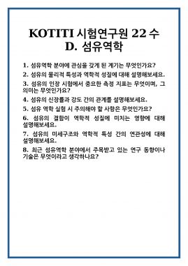 [면접] KOTITI시험연구원 22수D. 섬유역학 면접 질문 및 답변 합격 예문 기출 문항 최종 준비 자료-1페이지