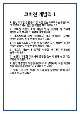 [면접] 코비젼 개발직1 면접 질문 및 답변 합격 예문 기출 문항 최종 준비 자료-1페이지