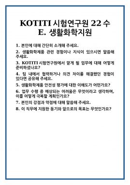 [면접] KOTITI시험연구원 22수E. 생활화학지원 면접 질문 및 답변 합격 예문 기출 문항 최종 준비 자료-1페이지