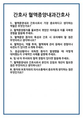 [면접] 간호사 혈액종양내과간호사 면접 질문 및 답변 합격 예문 기출 문항 최종 준비 자료-1페이지