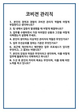 [면접] 코비젼 관리직 면접 질문 및 답변 합격 예문 기출 문항 최종 준비 자료-1페이지