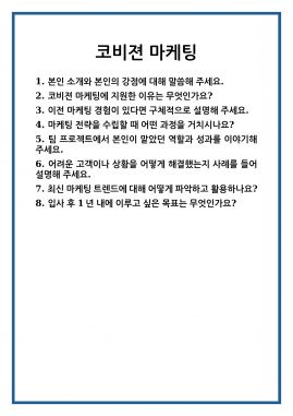 [면접] 코비젼 마케팅 면접 질문 및 답변 합격 예문 기출 문항 최종 준비 자료-1페이지