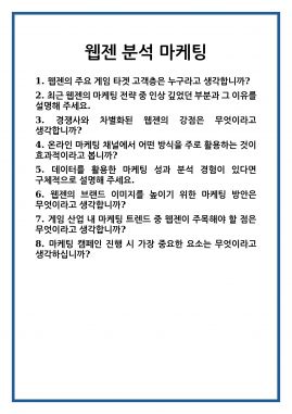 [면접] 웹젠 분석 마케팅 면접 질문 및 답변 합격 예문 기출 문항 최종 준비 자료-1페이지