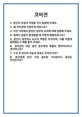 [면접] 코비젼 면접 질문 및 답변 합격 예문 기출 문항 최종 준비 자료-1페이지