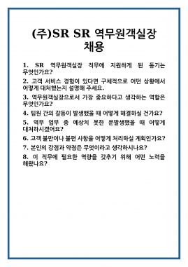 [면접] (주)SR SR 역무원객실장 채용 면접 질문 및 답변 합격 예문 기출 문항 최종 준비 자료-1페이지
