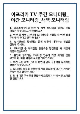 [면접] 아프리카TV 주간 모니터링_야간 모니터링_새벽 모니터링 면접 질문 및 답변 합격 예문 기출 문항 최종 준비 자료-1페이지