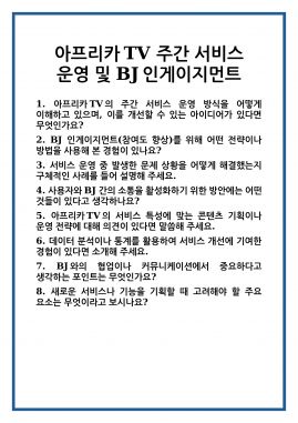 [면접] 아프리카TV 주간 서비스 운영 및 BJ인게이지먼트 면접 질문 답변 합격 예문 기출 문항 최종 준비 자료-1페이지