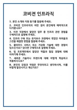 [면접] 코비젼 인프라직 면접 질문 및 답변 합격 예문 기출 문항 최종 준비 자료-1페이지