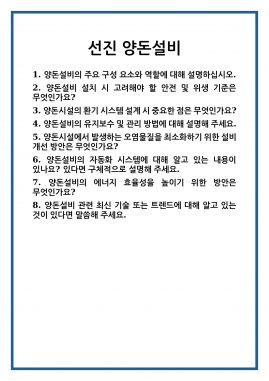 [면접] 선진 양돈설비 면접 질문 및 답변 합격 예문 기출 문항 최종 준비 자료-1페이지