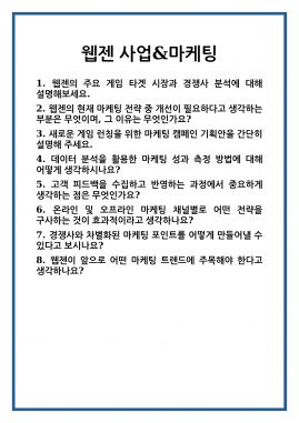 [면접] 웹젠 사업&마케팅 면접 질문 및 답변 합격 예문 기출 문항 최종 준비 자료-1페이지