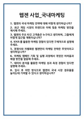 [면접] 웹젠 사업_국내마케팅 면접 질문 및 답변 합격 예문 기출 문항 최종 준비 자료-1페이지