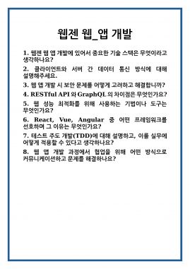 [면접] 웹젠 웹_앱 개발 면접 질문 및 답변 합격 예문 기출 문항 최종 준비 자료-1페이지