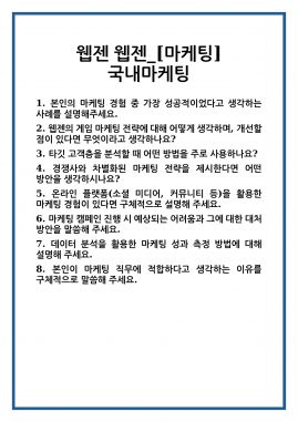 [면접] 웹젠 웹젠_[마케팅] 국내마케팅 면접 질문 및 답변 합격 예문 기출 문항 최종 준비 자료-1페이지