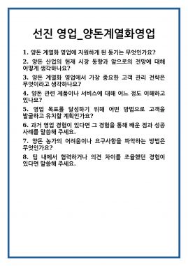 [면접] 선진 영업_양돈계열화영업 면접 질문 및 답변 합격 예문 기출 문항 최종 준비 자료-1페이지