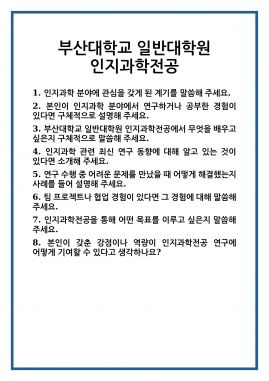 [면접] 부산대학교 일반대학원 인지과학전공 면접 질문 및 답변 합격 예문 기출 문항 최종 준비 자료-1페이지