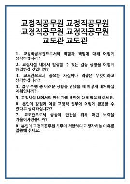 [면접] 교정직공무원 교도관 면접 질문 및 답변 합격 예문 기출 문항 최종 준비 자료-1페이지