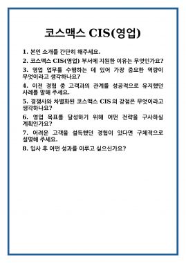 [면접] 코스맥스 CIS(영업) 면접 질문 및 답변 합격 예문 기출 문항 최종 준비 자료-1페이지