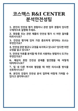 [면접] 코스맥스 R&I CENTER 분석안전성팀 면접 질문 및 답변 합격 예문 기출 문항 최종 준비 자료-1페이지