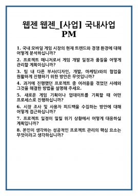 [면접] 웹젠 웹젠_[사업] 국내사업 PM 면접 질문 및 답변 합격 예문 기출 문항 최종 준비 자료-1페이지