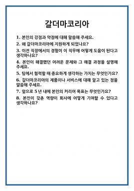 [면접] 갈더마코리아 면접 질문 및 답변 합격 예문 기출 문항 최종 준비 자료-1페이지
